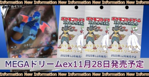 【ポケカリーク】ハイクラスパック「MEGAドリームex」11月28日発売予定 | トレカスタイル
