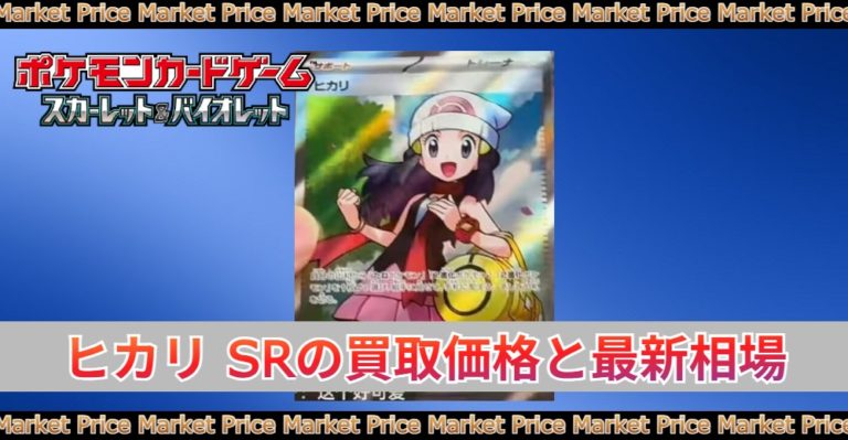 ヒカリ SR買取価格|PSA10最新相場/封入率 | トレカスタイル