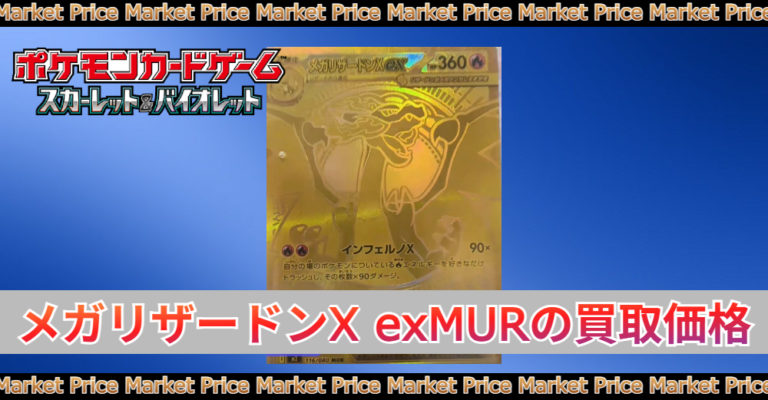 メガリザードンXex MUR買取価格|PSA10最新相場/封入率 | トレカスタイル